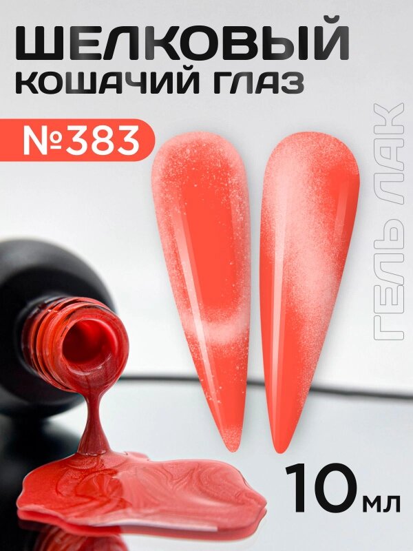 Гель лак Кошачий глаз Шелковая витражная кошка (10 мл)