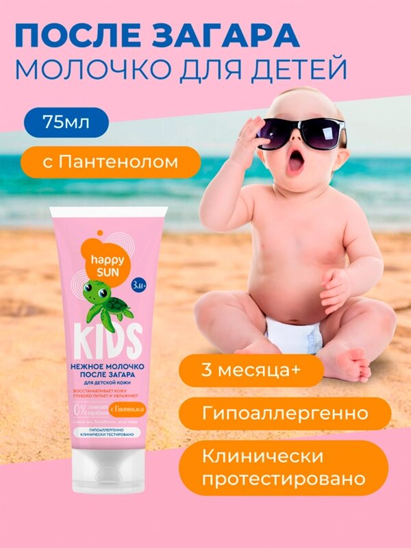 Нежное молочко после загара для детской кожи HAPPY SUN, 75 мл