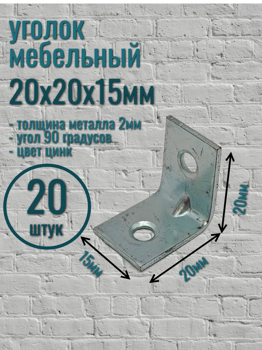 Уголок мебельный 20х20х15мм толщина 1,5мм (20 шт)