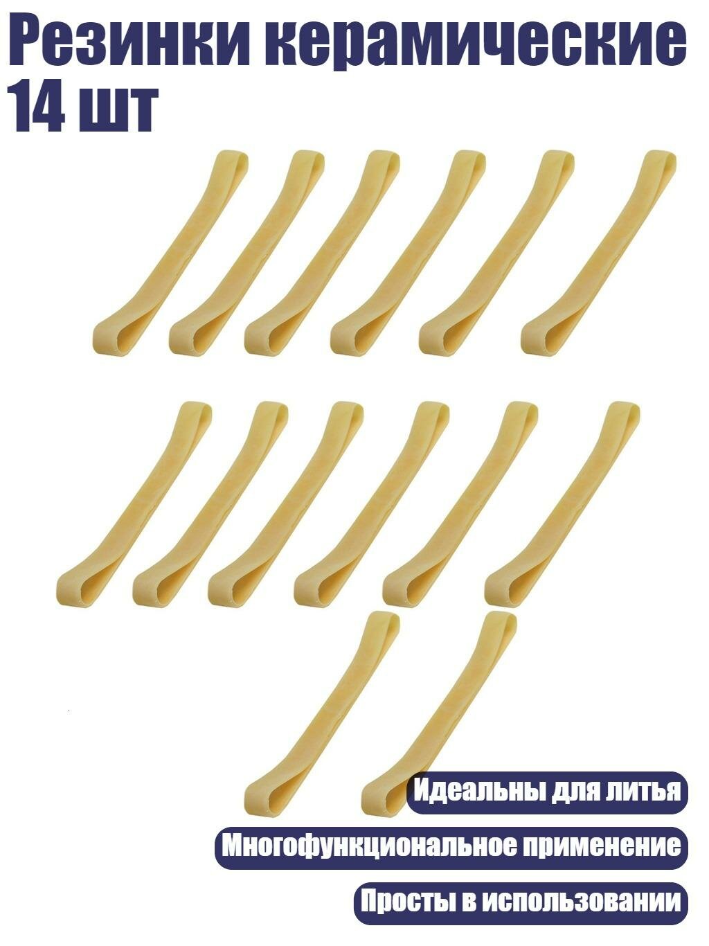 Резинки керамические 14 шт, 20CM