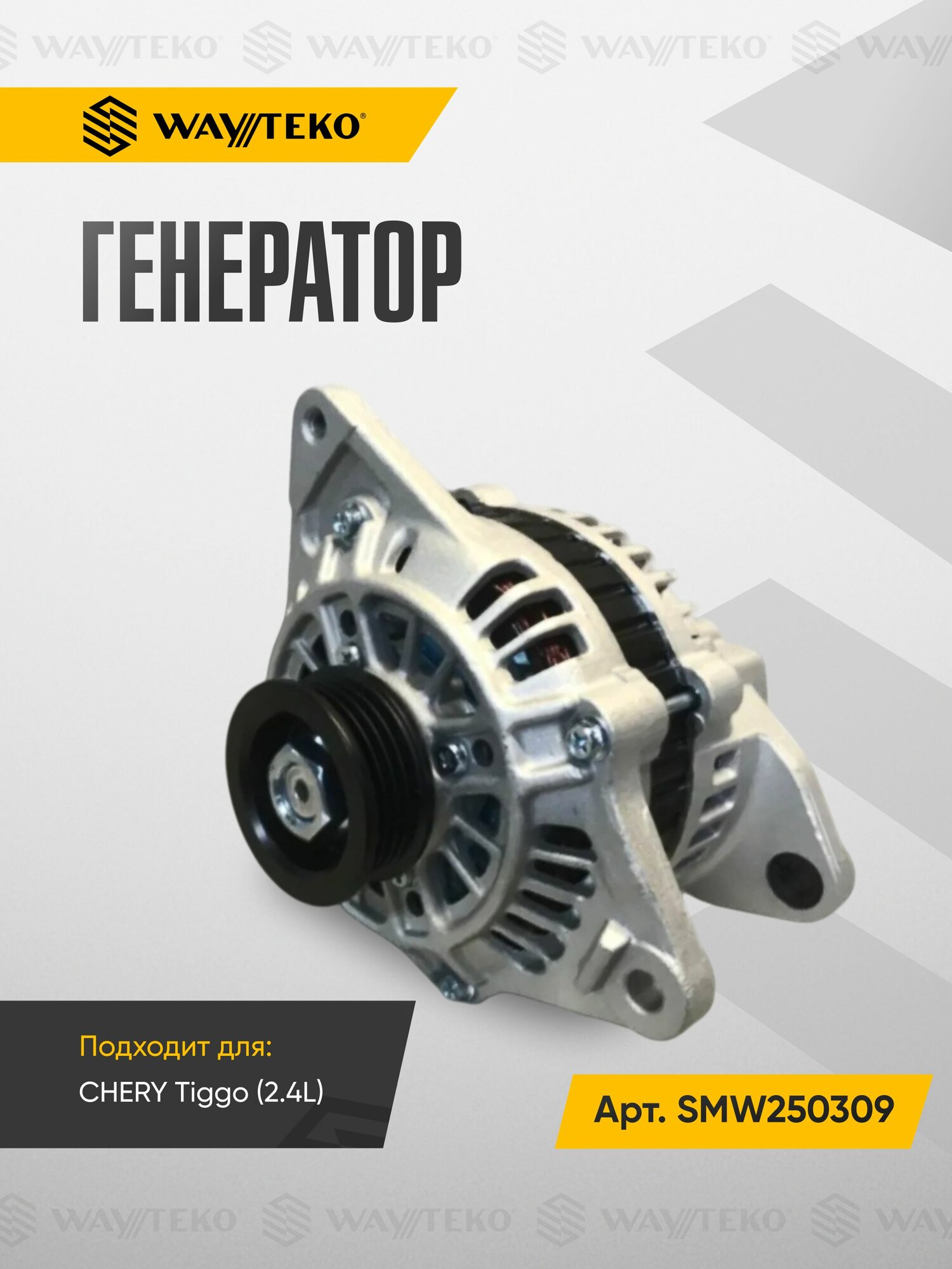 Генератор 90А CHERY Tiggo (2.4L) Арт. SMW250309