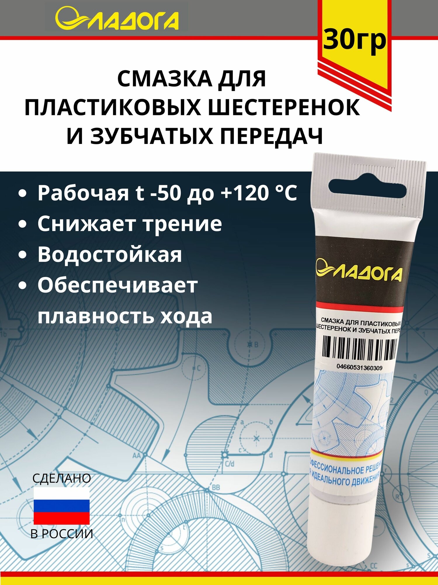 Смазка ладога для пластиковых шестеренок и зубчатых передач (тюбик 30гр.)
