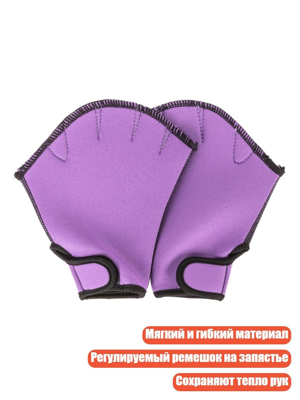 Перчатки для плавания с перепонками, 2 шт, Фиолетовый - S