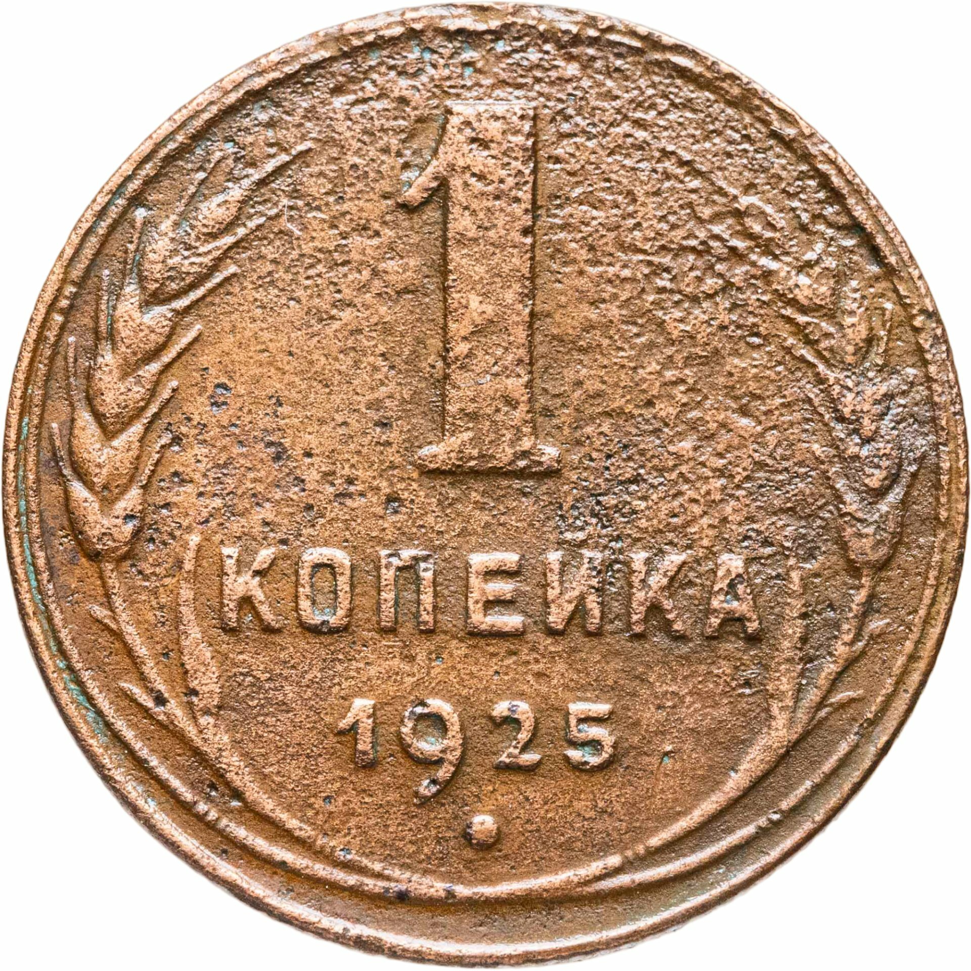 1 копейка 1925, Медь, в сохранности VG