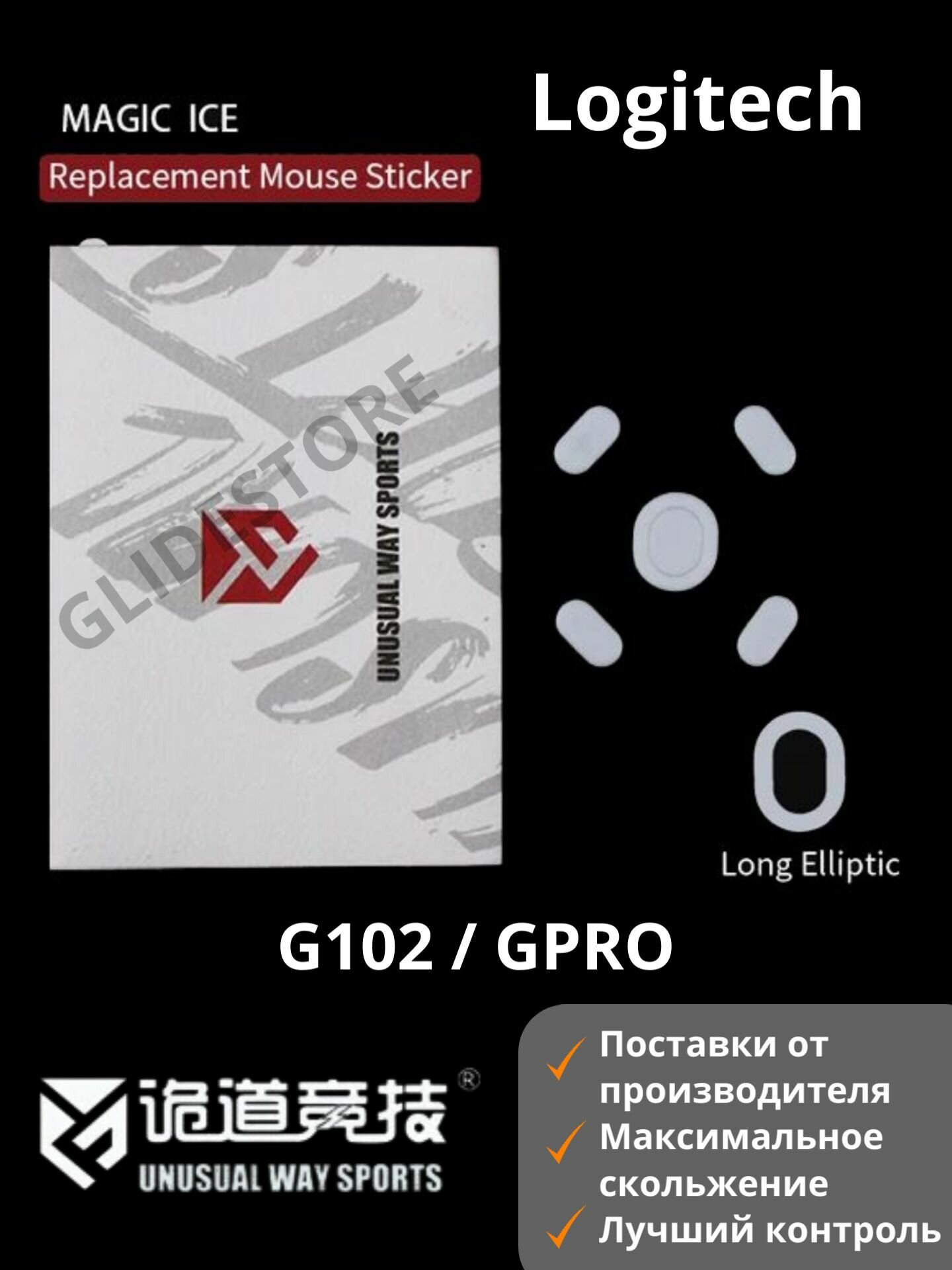 Глайды для Logitech G102, G PRO / Тефлоновые ножки для игровой мыши / Unusual Way Sports Glides Magic ICE