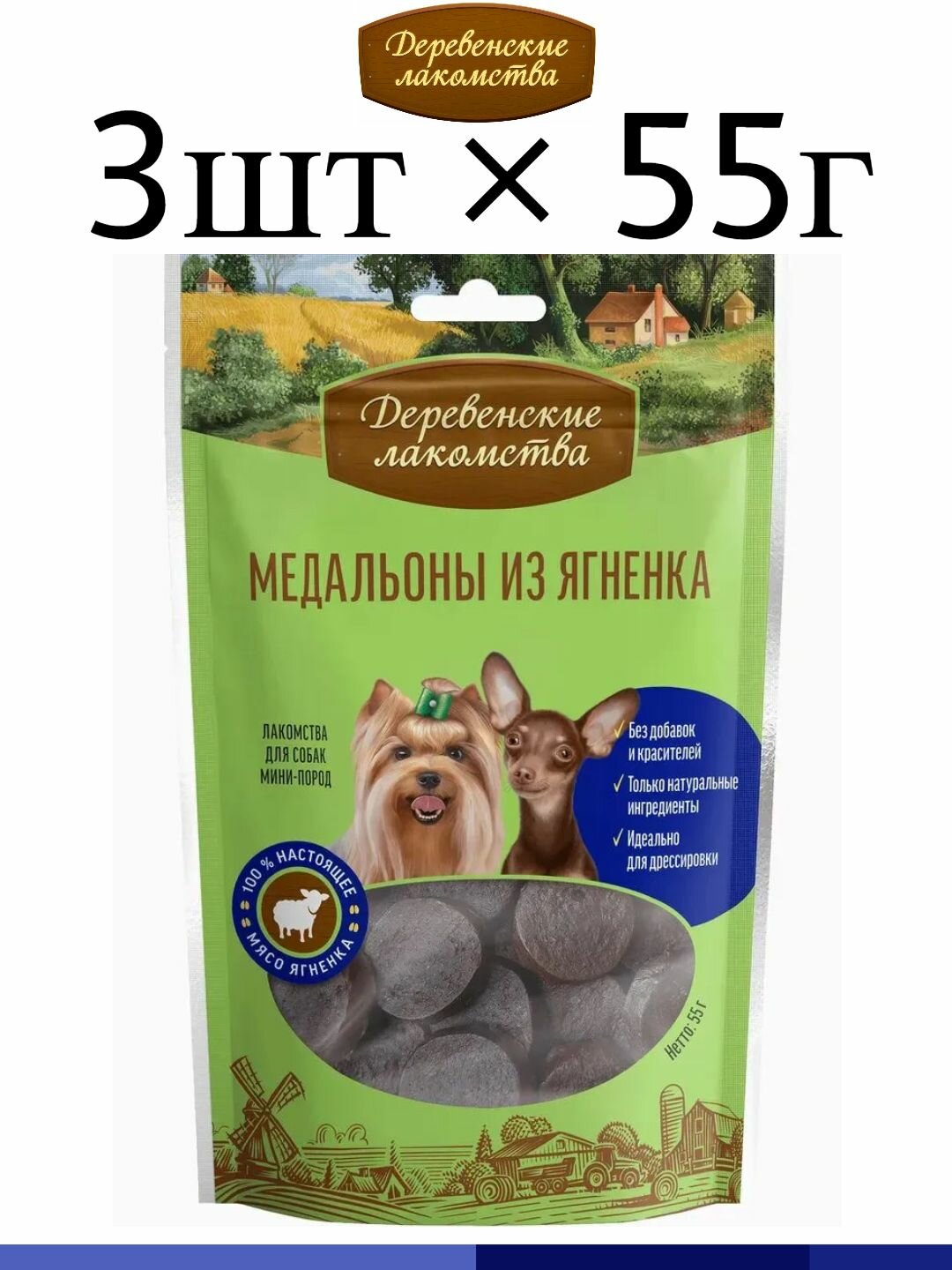Лакомства для собак мини-пород , "Деревенские лакомства" , медальоны из ягненка (3шт по 55г)