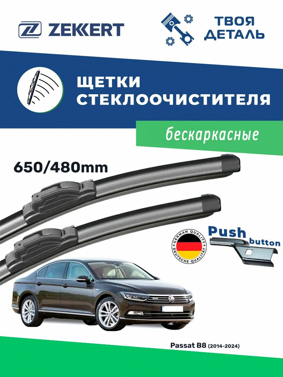 Дворники Пассат Б8, щетки Volkswagen Passat В8 (2014-2024)
