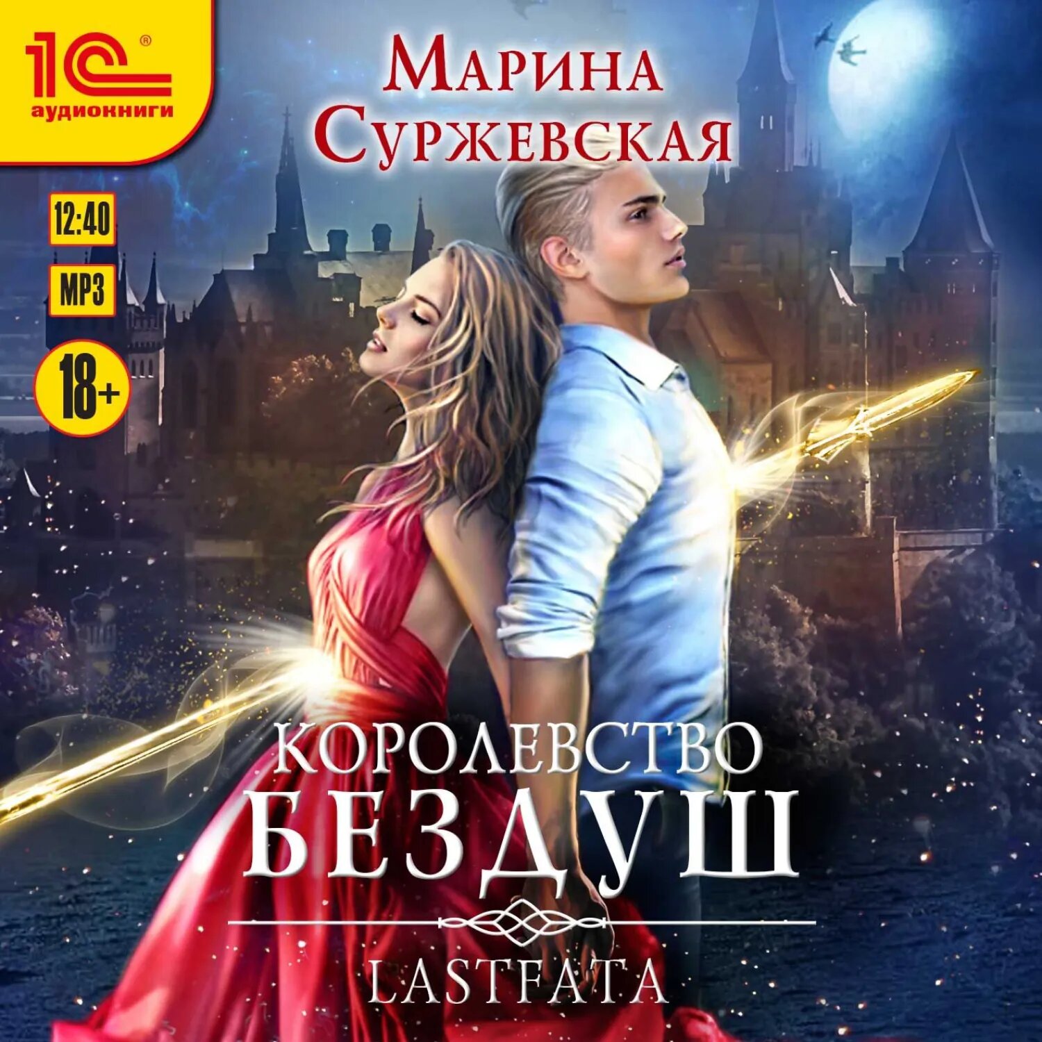 Королевство Бездуш. Lastfata [Аудиокнига]