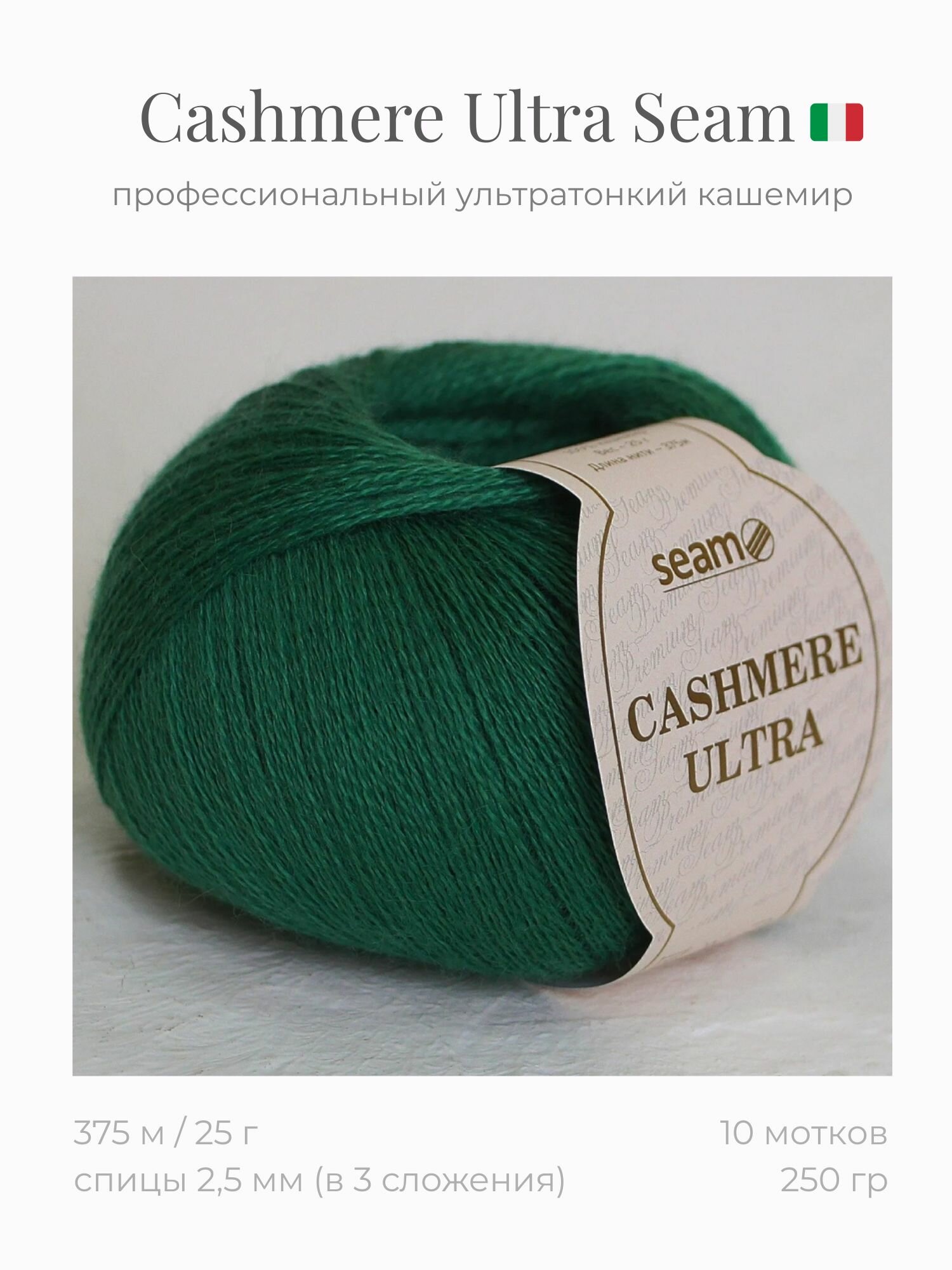 Пряжа Cashmere Ultra Seam цвет 17, 10 мотков*(375м/25г), 100% кашемир