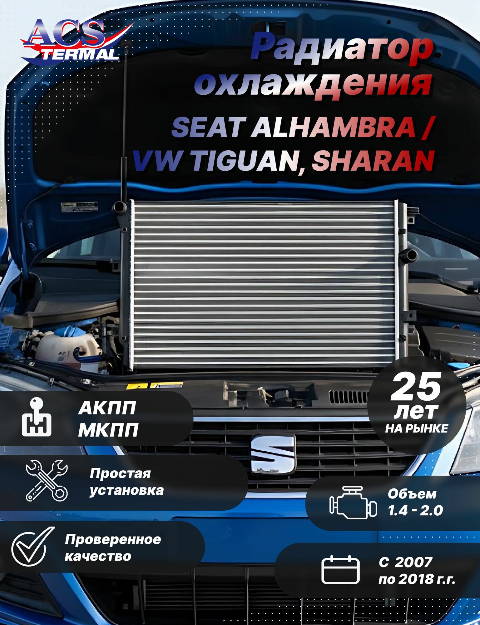 545015 Радиатор охлаждения для SEAT ALHAMBRA / VW TIGUAN, SHARAN 1.4TSI / 2.0TDI / 2.0TFSI 32mm