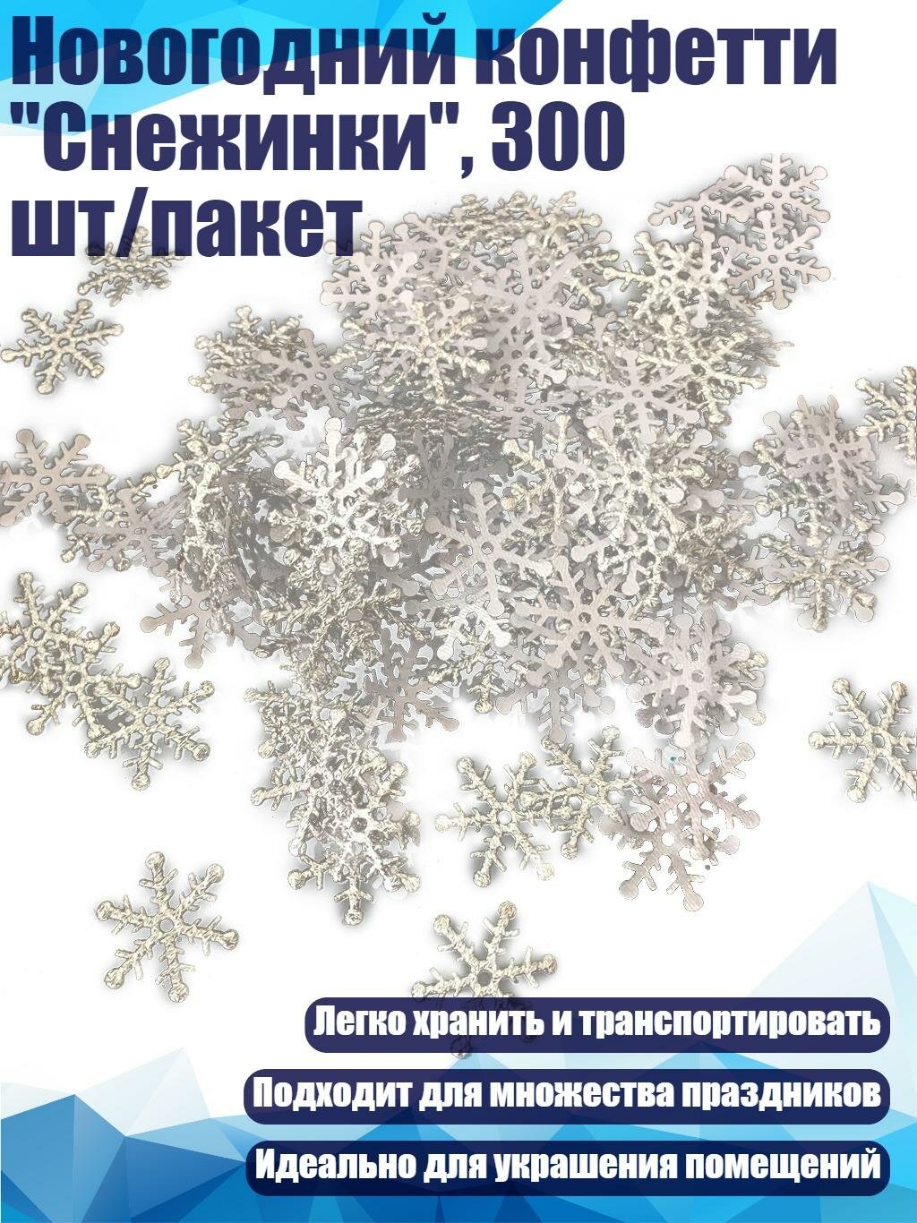 Новогодний конфетти "Снежинки", 300 шт/пакет, Серебро