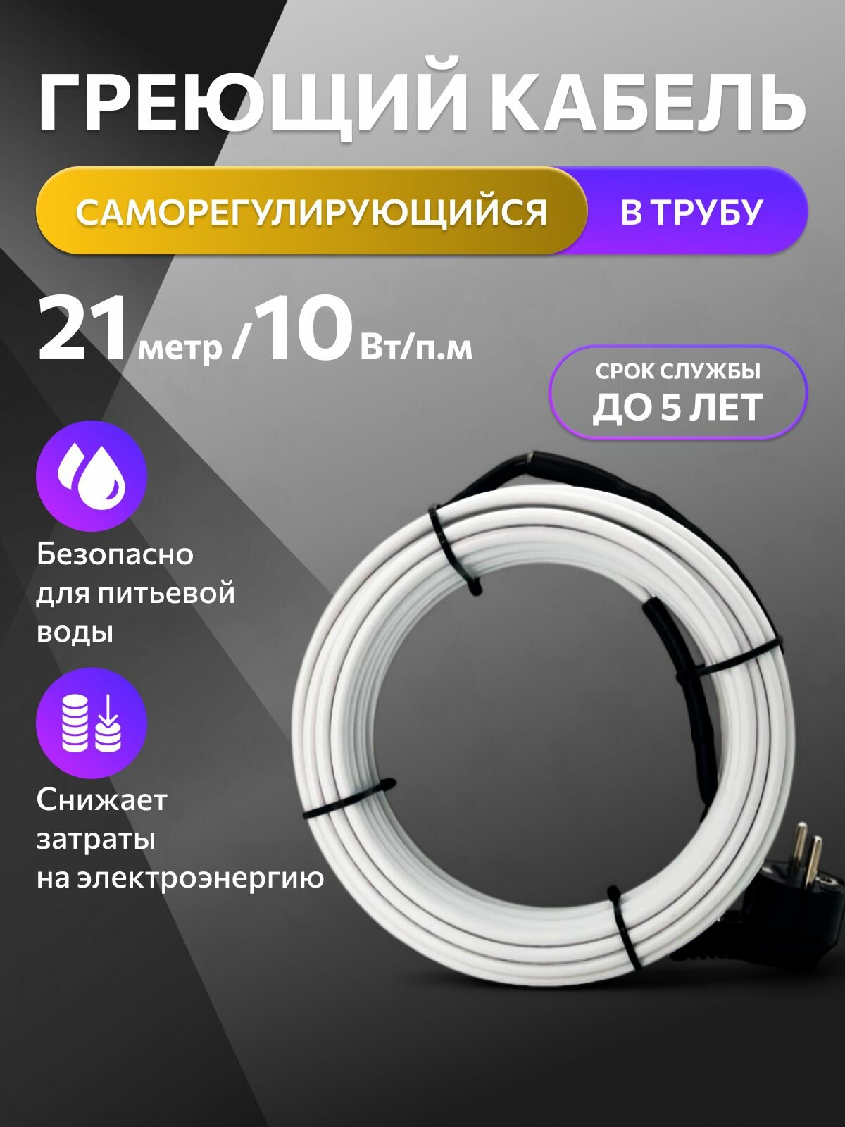 Греющий кабель в трубу, TM PRO, 21 м, 10 Вт/м, комплект / саморегулирующий кабель
