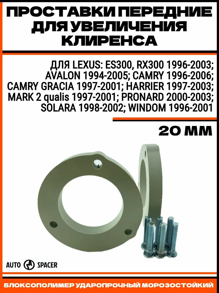 Проставки увеличения клиренса 20 мм передние TOYOTA LEXUS RX300 , WINDOM MCU20, Camry Gracia 1996-2001(Блоксополимер, шпильки М10 в комплекте)