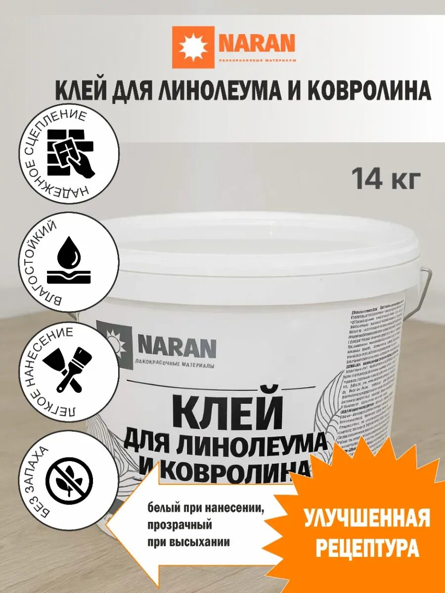 Клей для линолеума и ковролина 14 кг акриловый