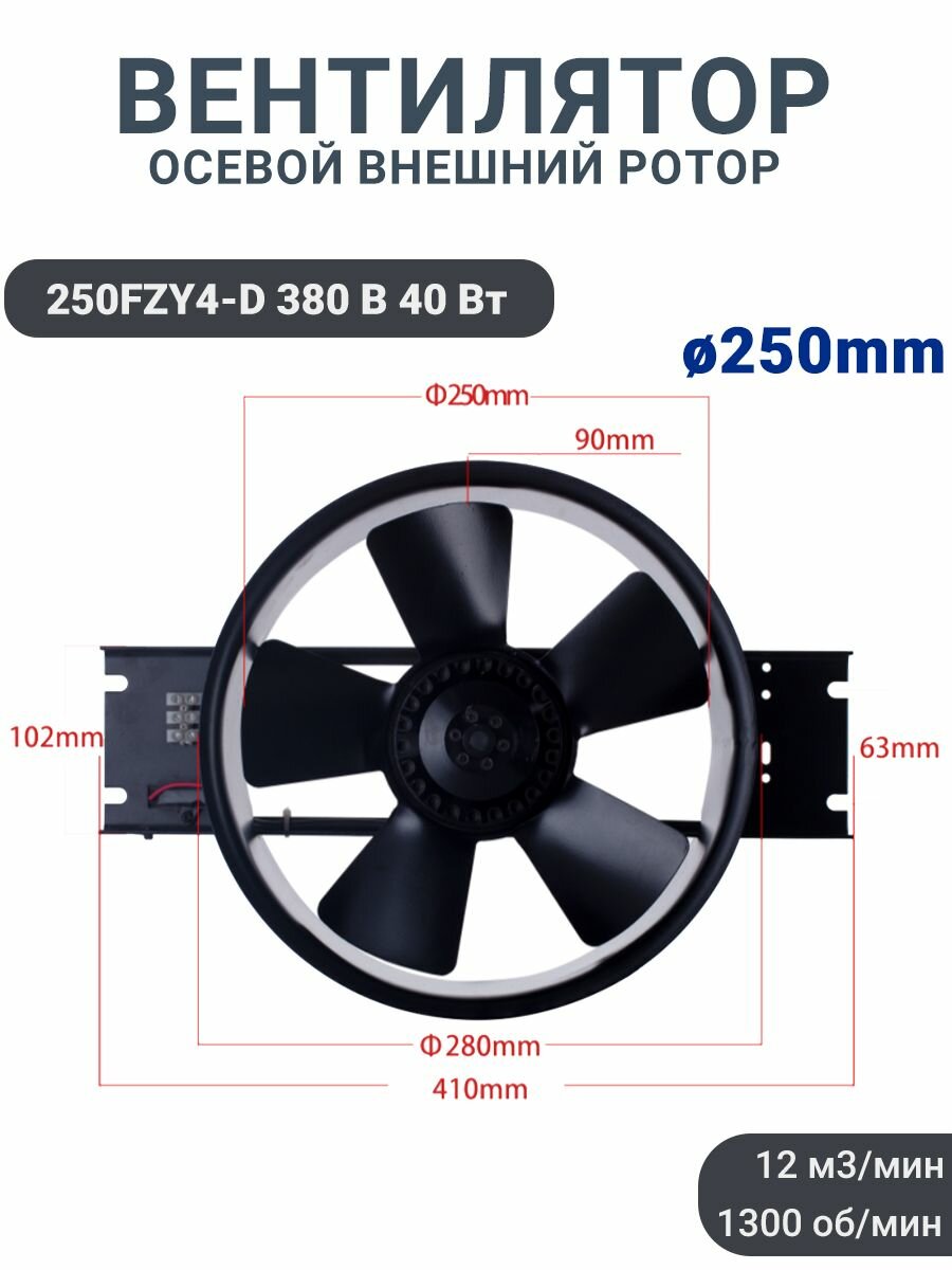 Вентилятор 250FZY4-D 380 В 40W с внешним ротором, осевой вентилятор 0.12A, 1300 об/мин, 12 м3/мин, 0.47мкФ/630 В