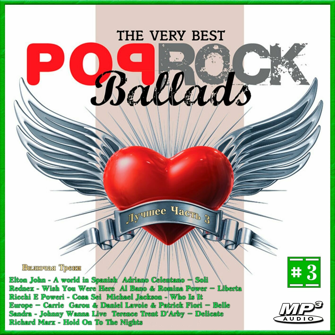 Pop & Rock Ballads - Лучшее. Часть 3 (запись на CD-R)