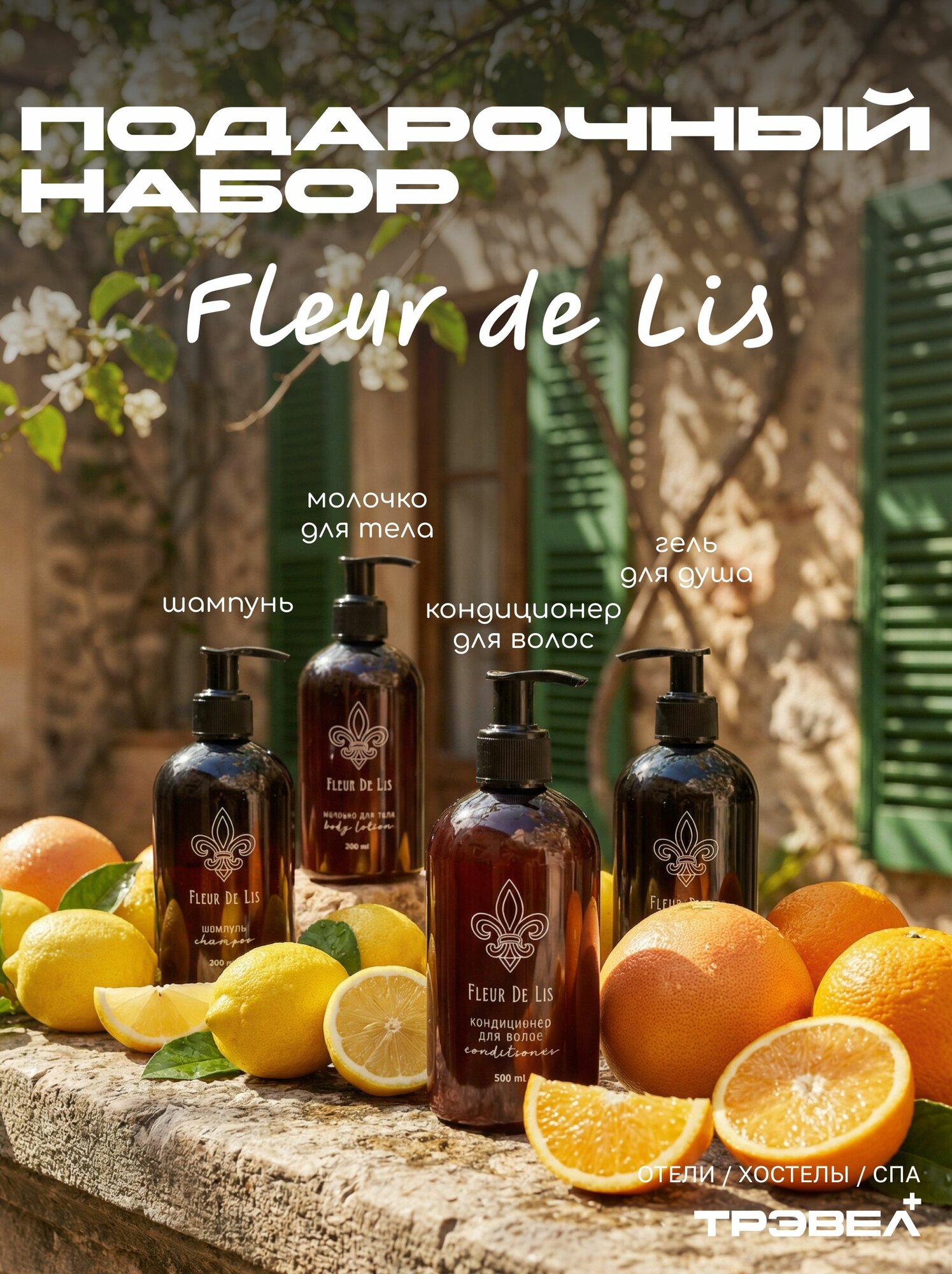 Подарочный набор Fleur de Lis для тела и волос: шампунь, гель для душа, кондиционер и молочко