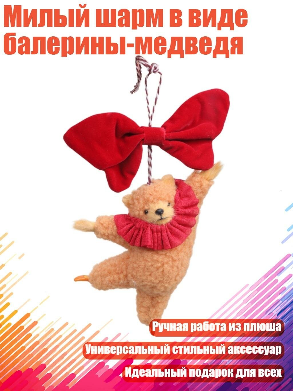 Милый шарм в виде балерины-медведя, балетный медведь