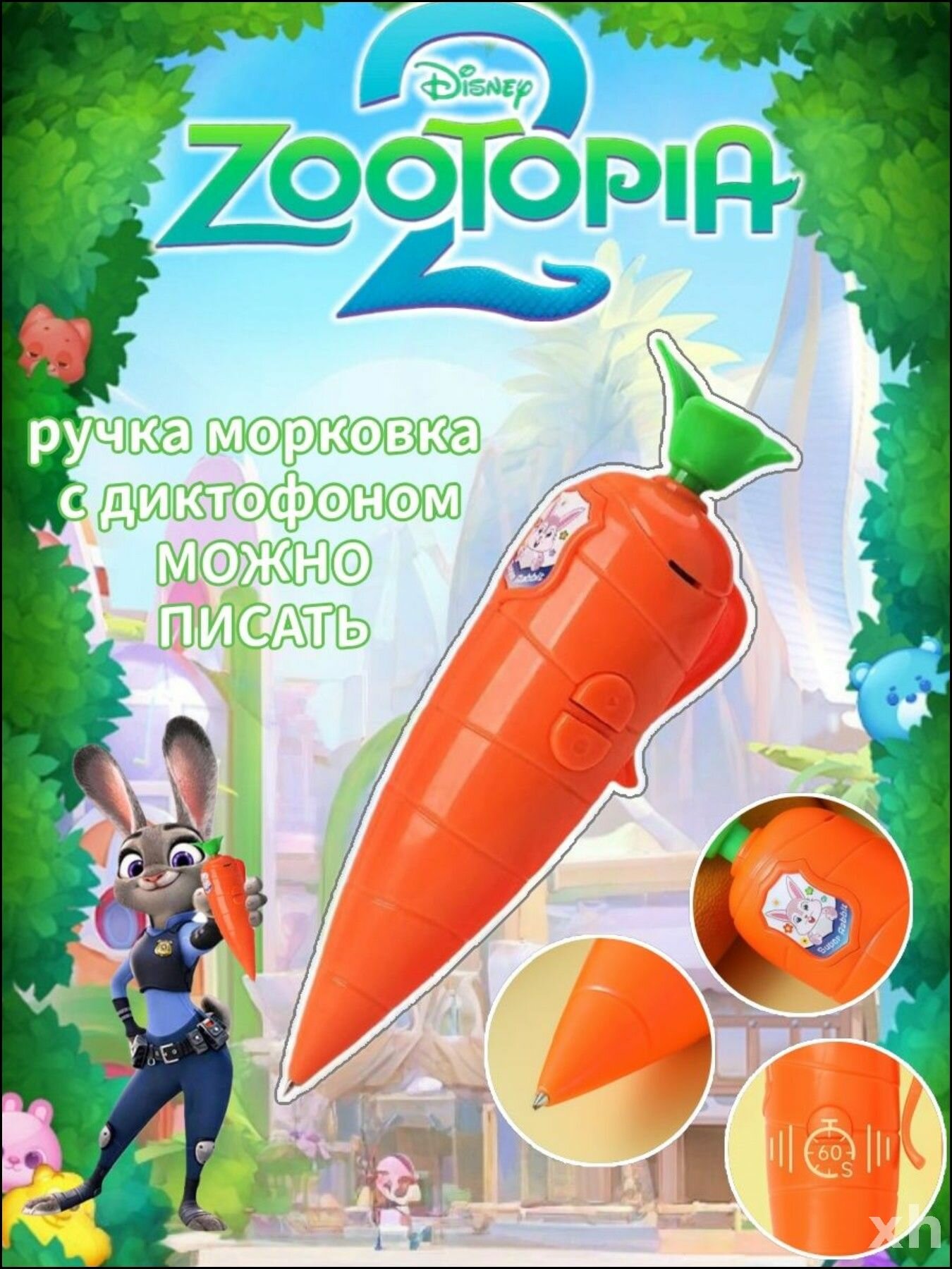Эксклюзивная ручкадиктофон в виде моркови, Зверополис 2