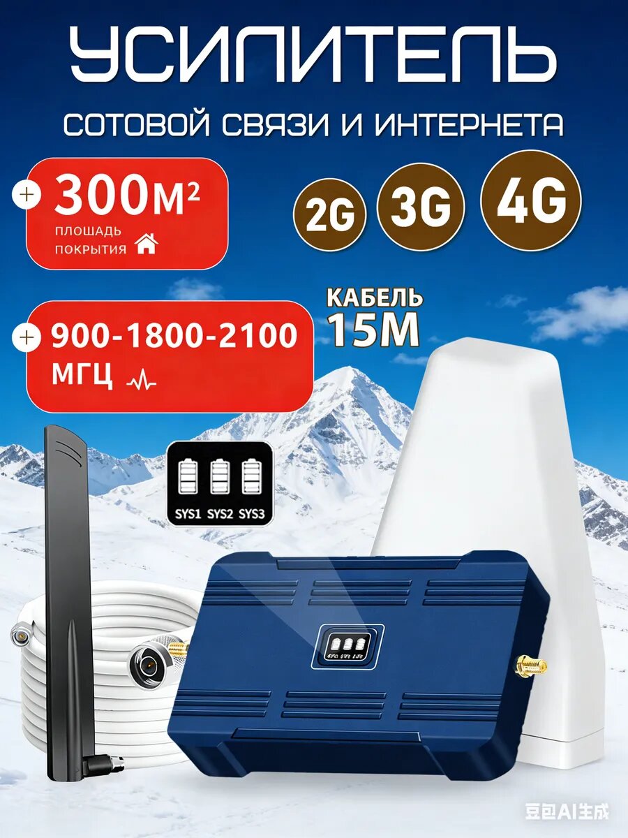 Усилитель сотовой связи и интернета-телефона 2G, 3G и 4G, 900 - 1800-2100 МГц -усилитель gsm сигнала