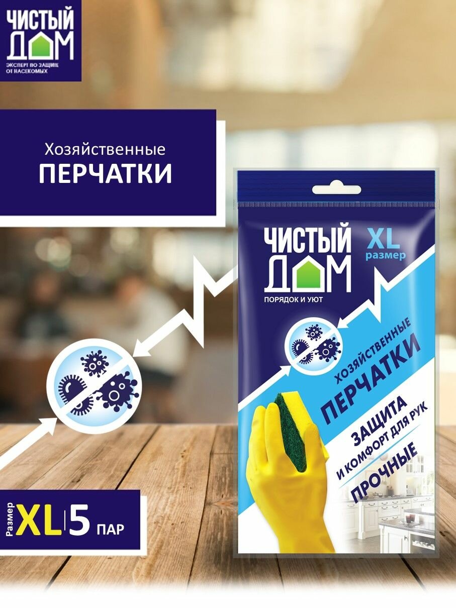 Перчатки хозяйственные резиновые универсальные "Чистый Дом", размер XL, 5шт