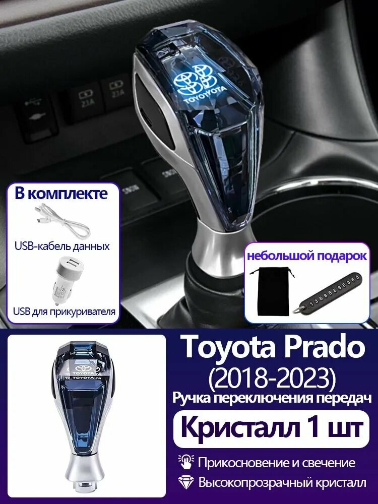 Toyota Prado Ручка переключения автоматической коробки передач с подсветкой, Prado 150 (2018-2023), хрусталь