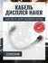 Кабель дисплея Haier