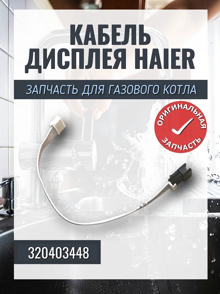 Кабель дисплея Haier