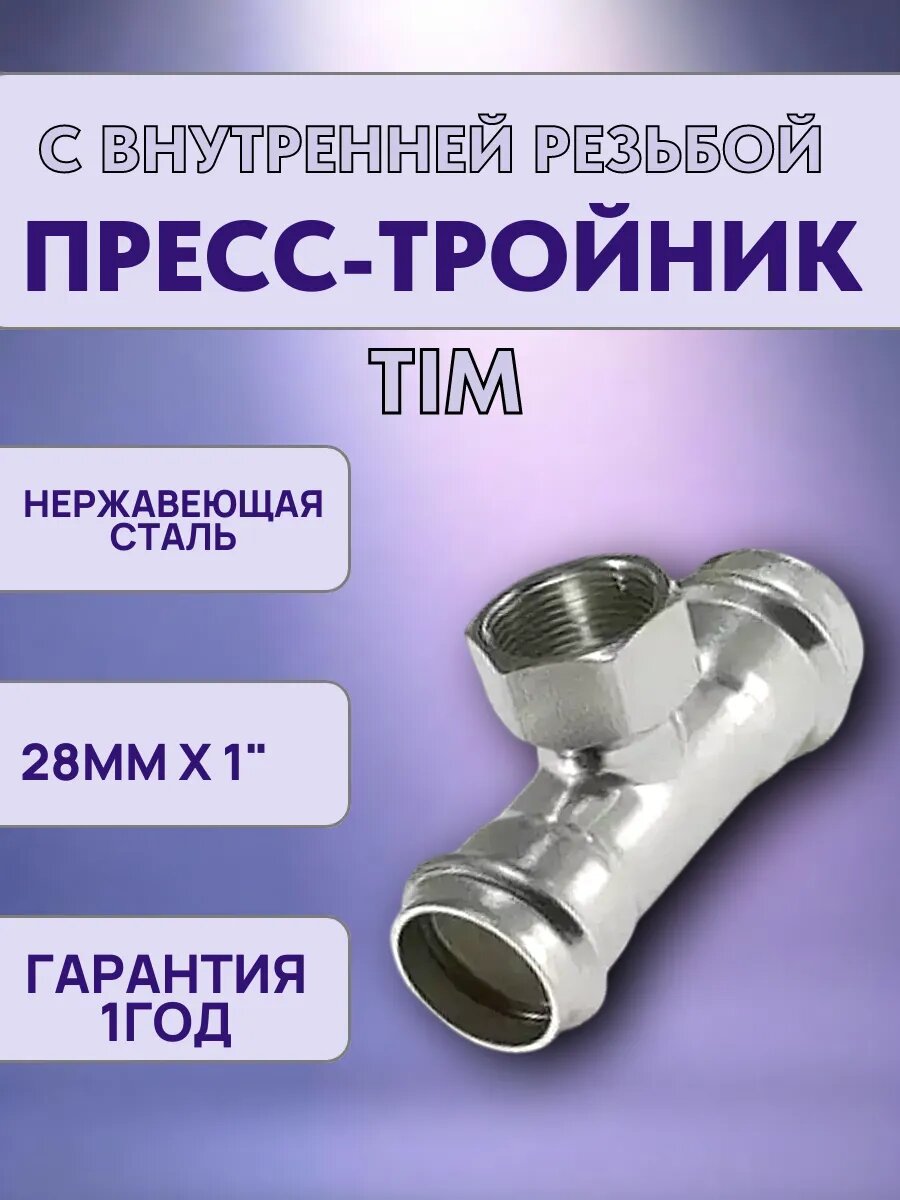 Пресс-тройник с внутренней резьбой 28mm*1