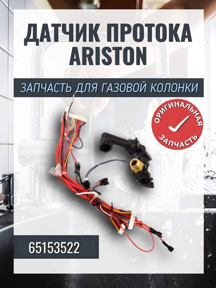 Датчик протока (65153522-01)