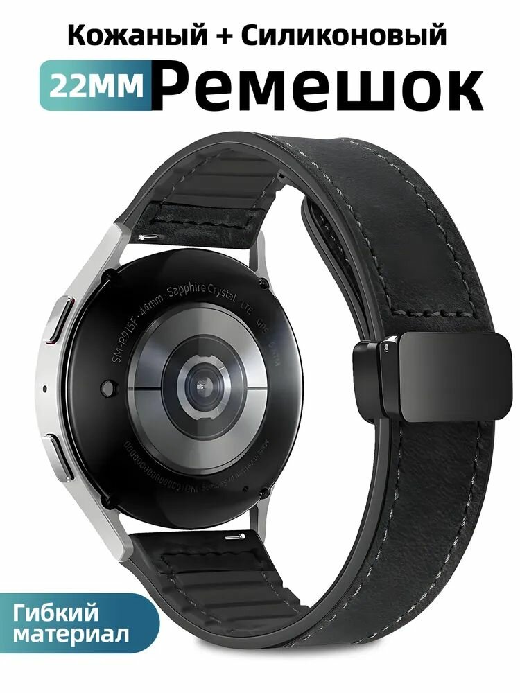 Универсальный ремешок 22 мм для Huawei Watch GT5 46 мм / GT4 46 мм / Watch 4 / Ultimate Кожаный и силиконовый, быстросъемный (подходит для 20+ моделей)