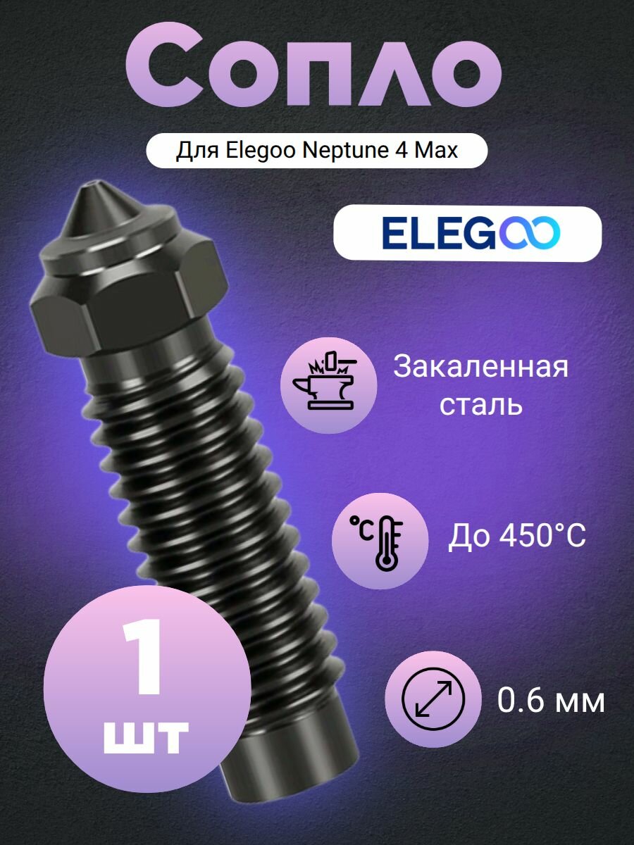 Сопло для 3D-принтеров ELEGOO Neptune 4 Max, закаленная сталь 0.6 мм (1шт.)