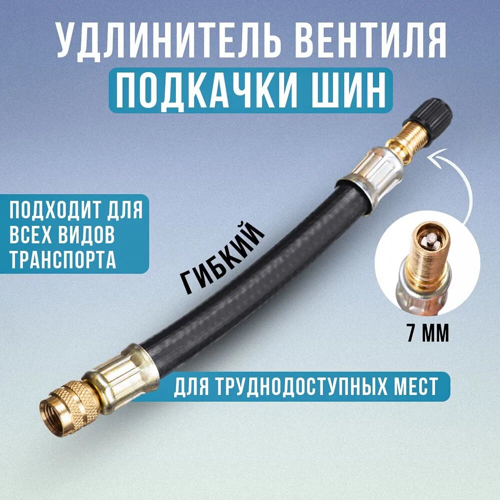 Удлинитель вентиля для шин, 1 шт.