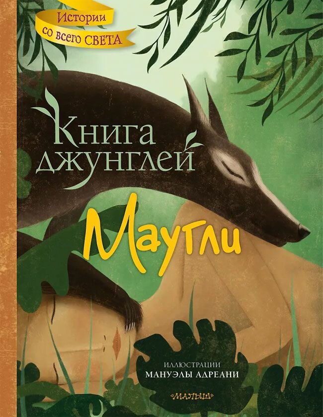 Книга джунглей. Маугли. Киплинг Джозеф Редьярд. АСТ, Москва