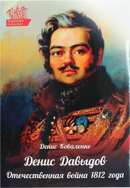 Денис Давыдов. Отечественная война 1812 года. Духовное преображение, Москва