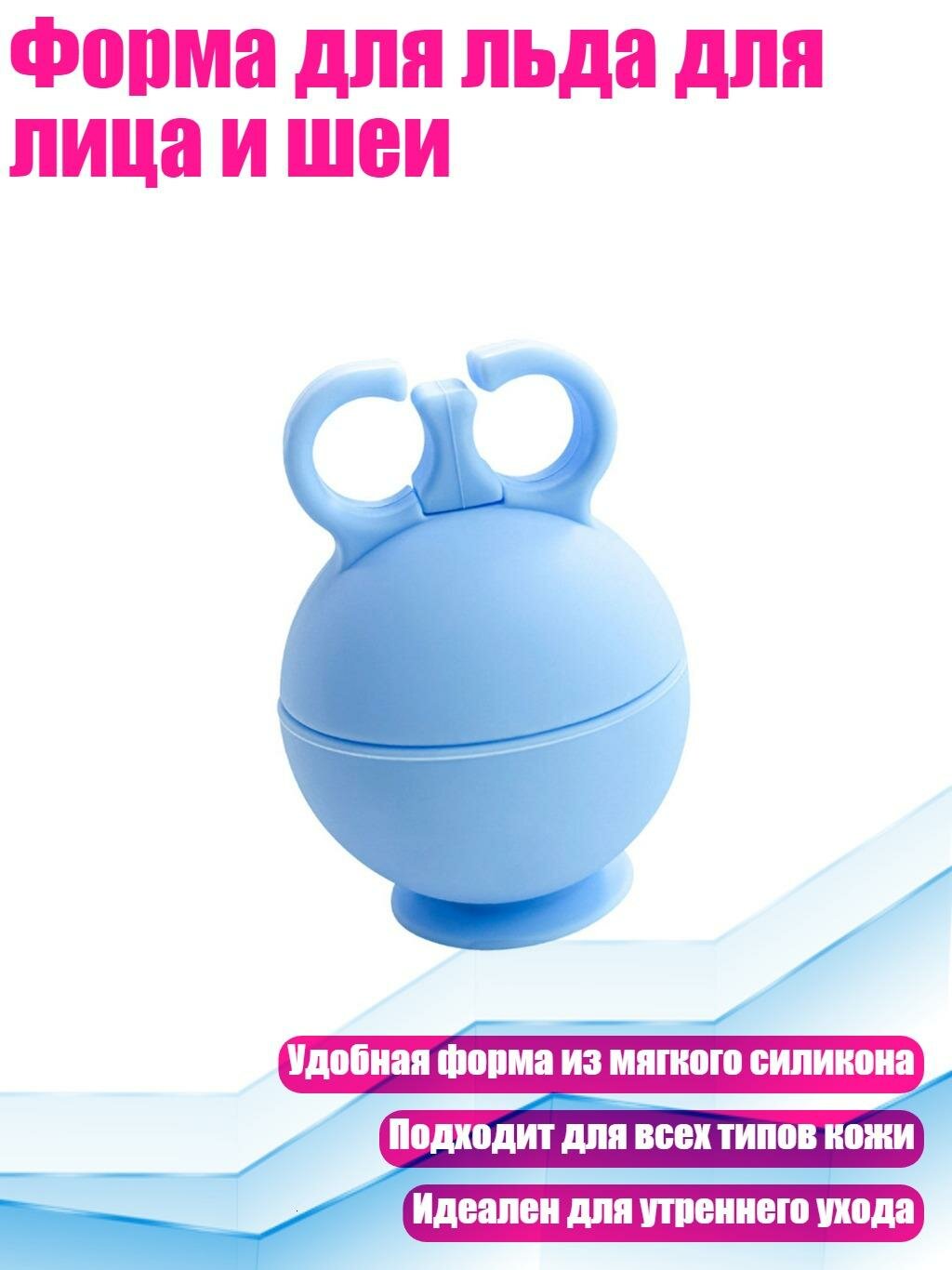 Форма для льда для лица и шеи, Синий