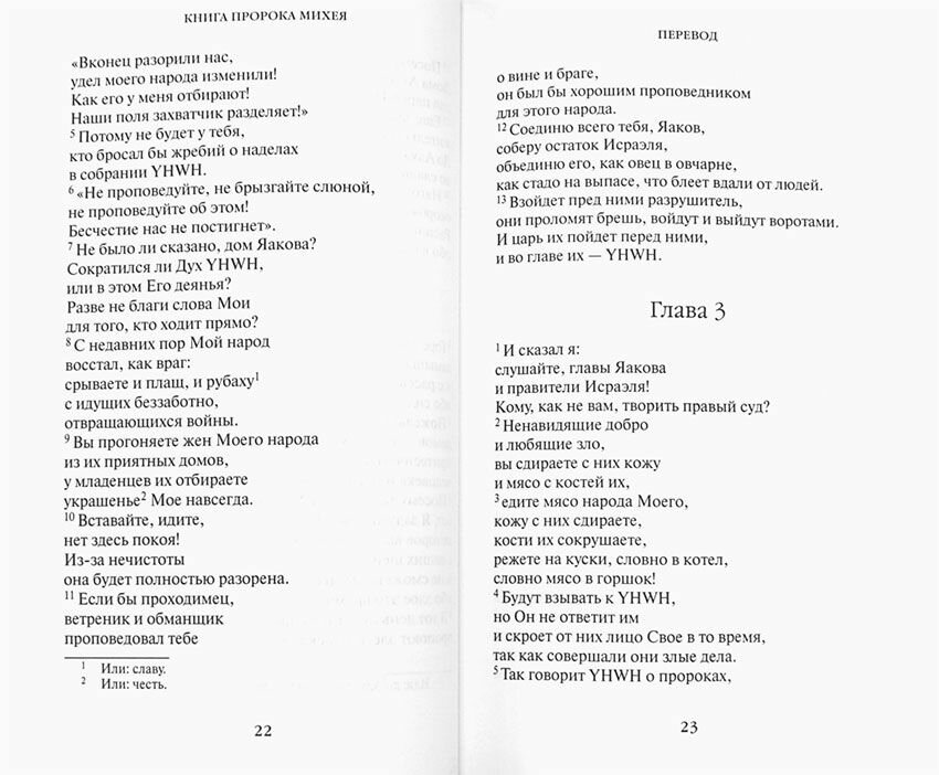 Книга пророка Михея: перевод и комментарий. Арсений (Соколов), игумен. Гранат, Москва
