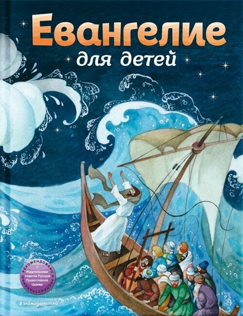 Евангелие для детей (ил. О. Ионайтис). Эксмо, Москва