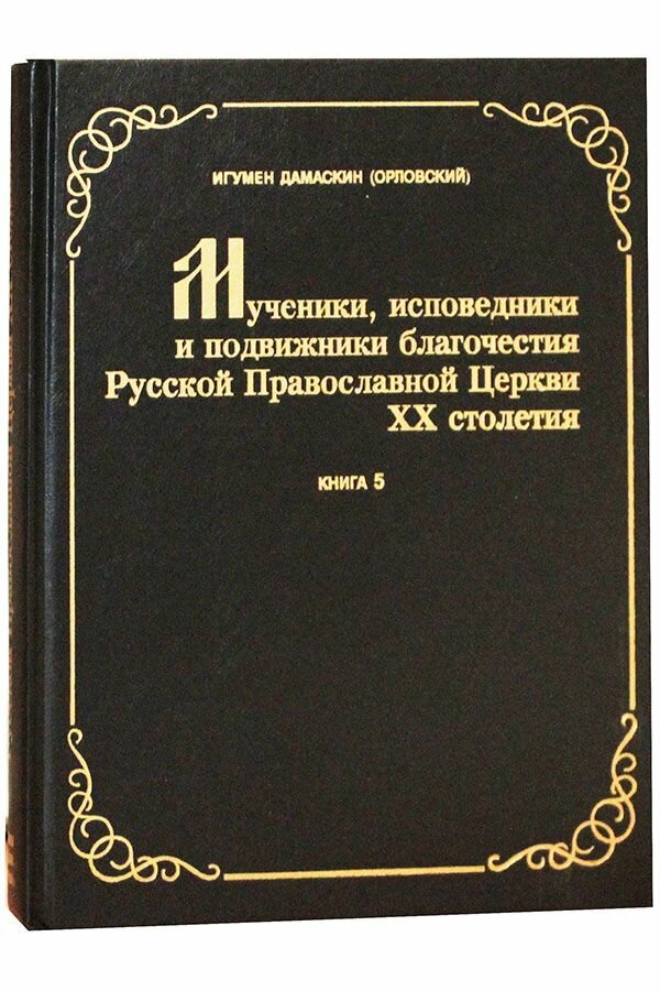 Мученики, исповедники и подвижники благочестия Русской Православной Церкви XX столетия. Книга 5. Дамаскин (Орловский), игумен. Булат, Тверь