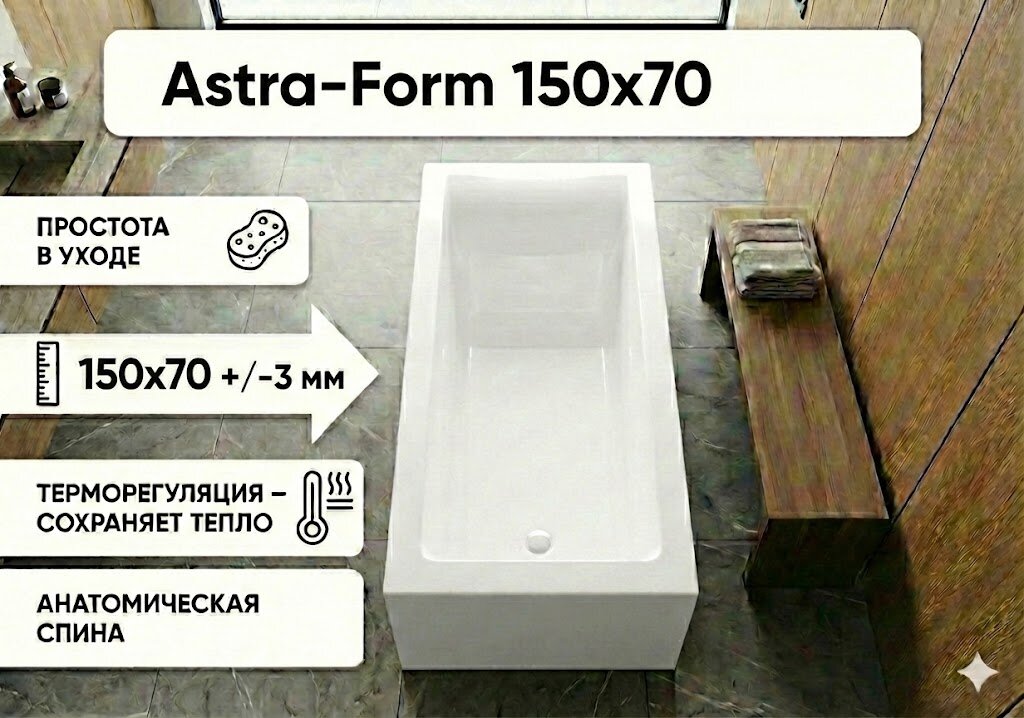 Ванна из искусственного камня Astra-Form Нейт 150x70 белая (слив перелив, установочные ноги в комплекте)