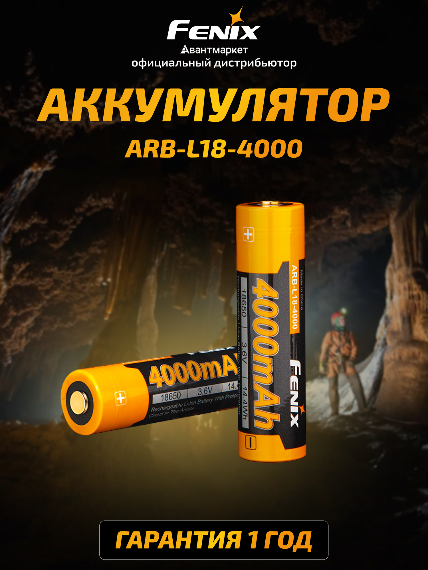 Аккумулятор Fenix ARB-L18-4000, 18650, 4000mAh, Li-Ion, в пластиковом боксе, 500 циклов