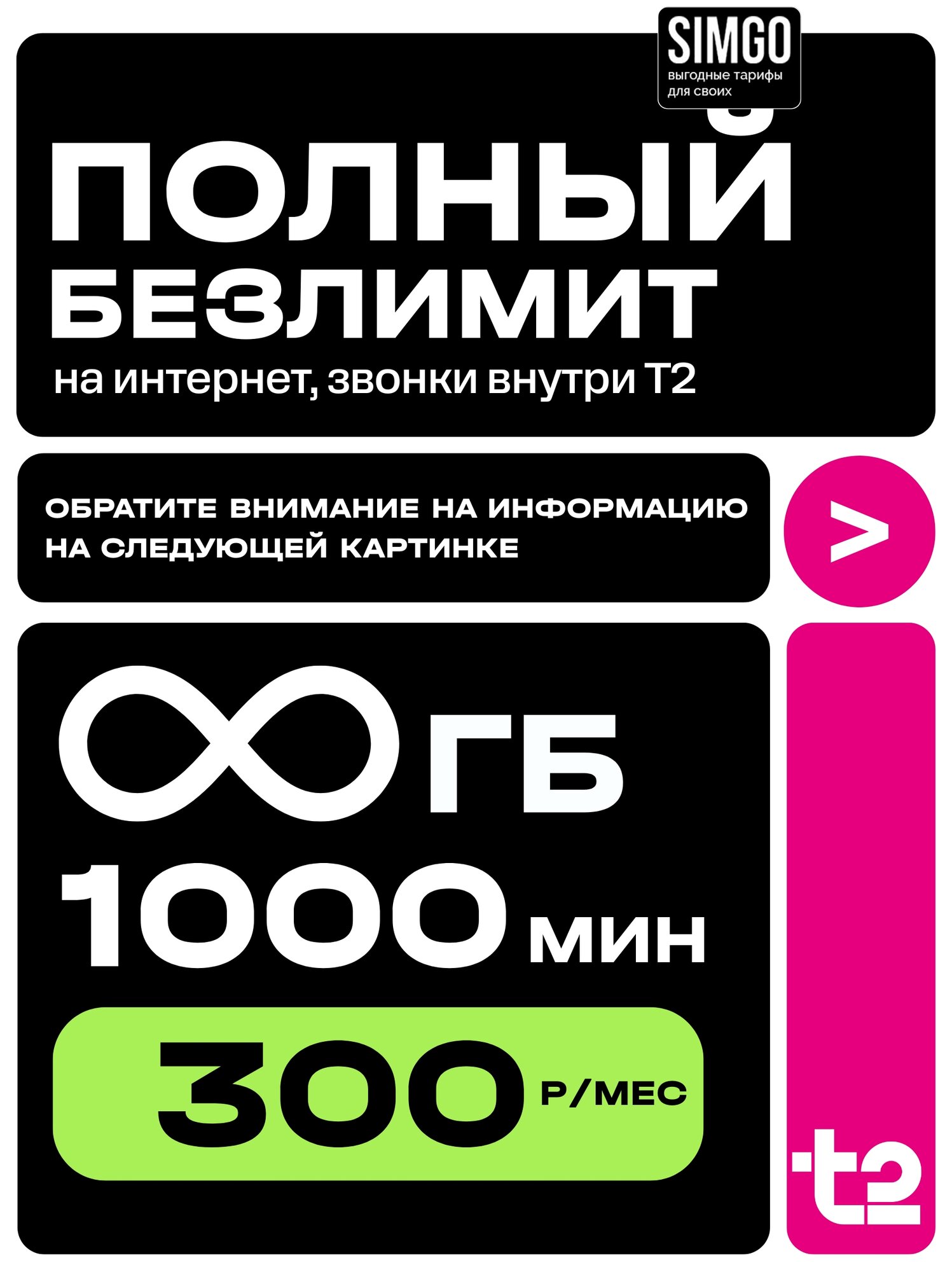 Сим-карта T2, безлимитный интернет, 1000 мин, безлимитные звонки Tele2 и мессенджеры. Тариф "Партнер" M