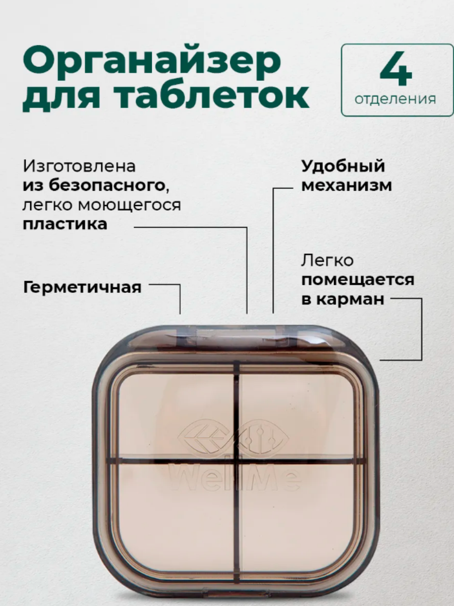 Таблетница на день, органайзер для лекарств серый, WellMe