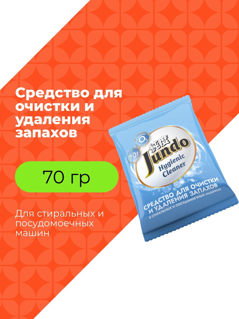 Средство для очистки и удаления запахов стиральных и посудомоечных машинах , 70г