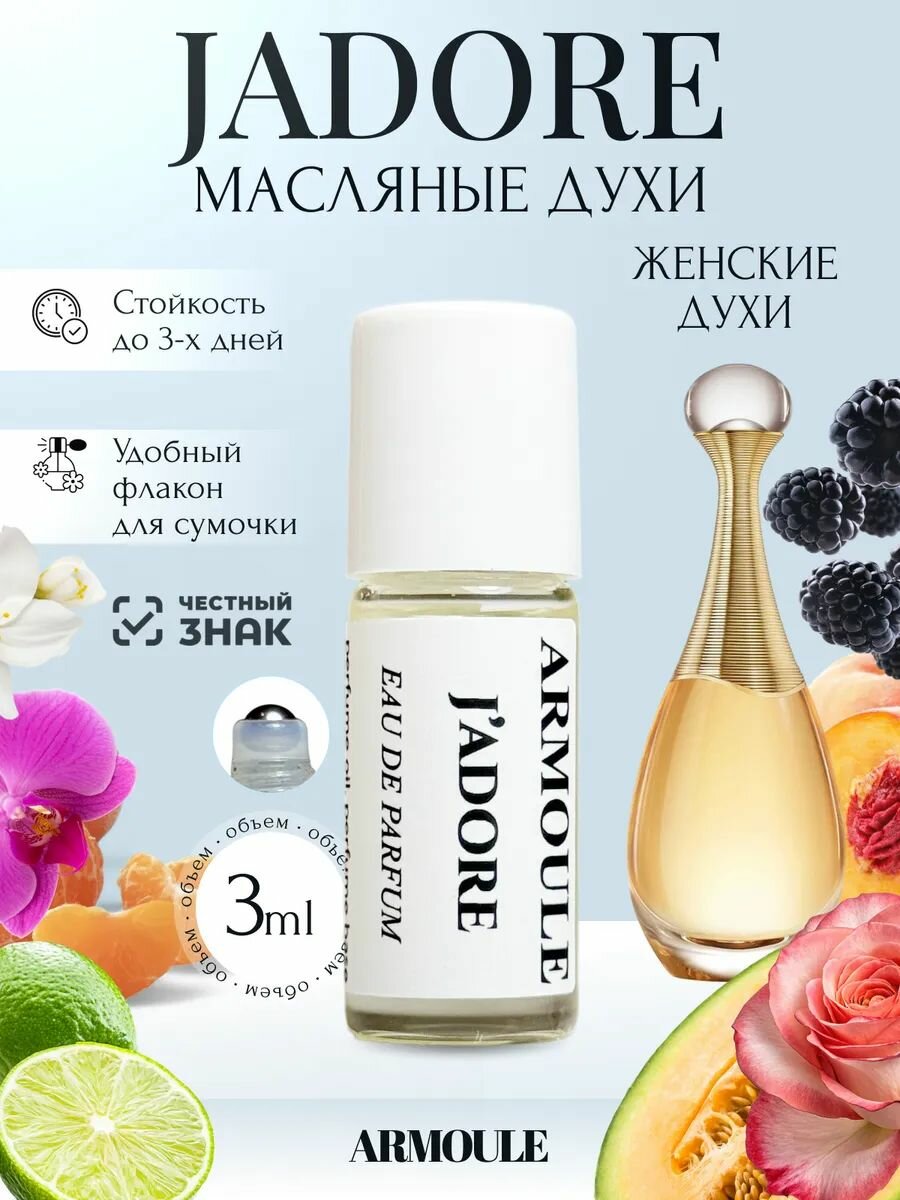 Стойкие Масляные Духи Armoule J adore 3 мл (роликовый флакон)3 мл
