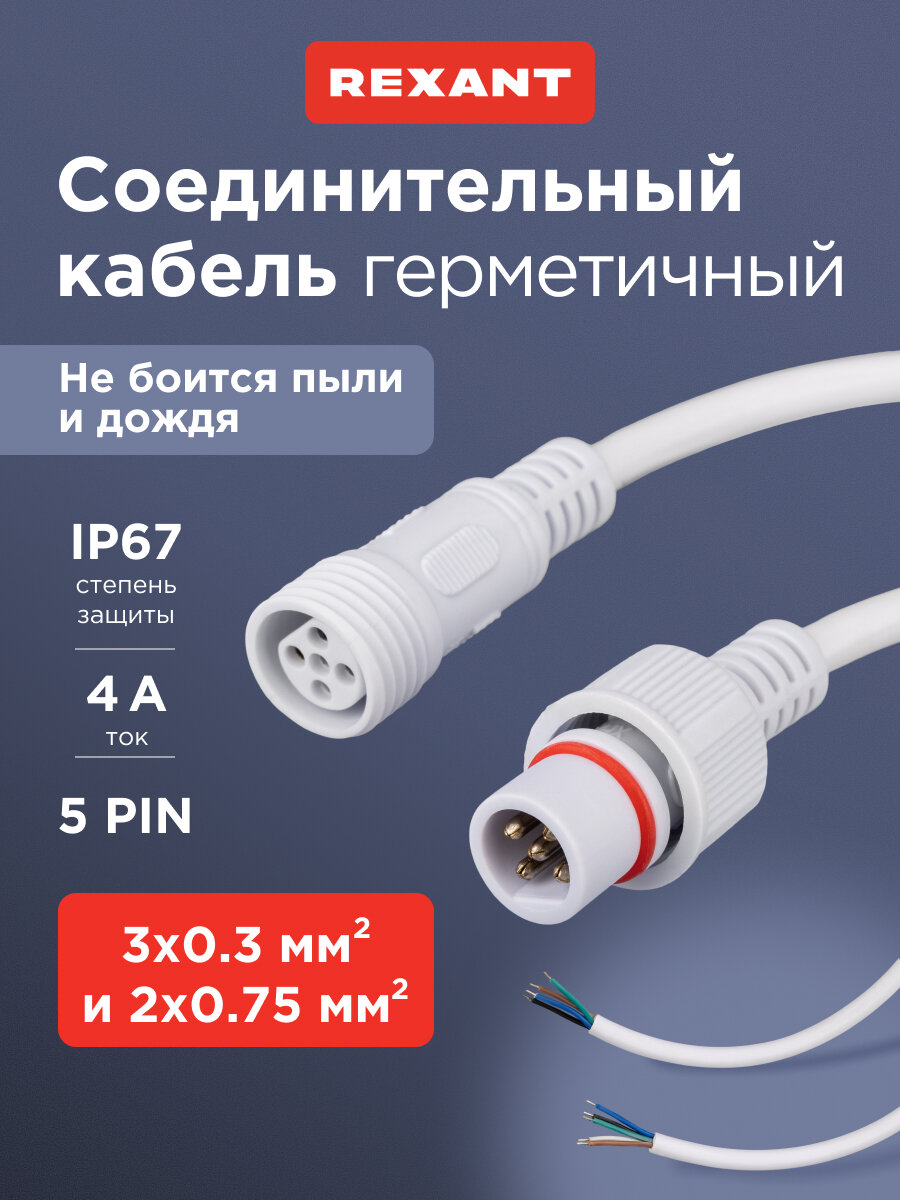 Соединительный кабель (5pin) герметичный (IP67) 5х0.5мм2 белый REXANT