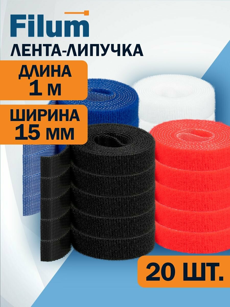 Рулон липучки Filum FL-CTR-15-1-RGB-20, ширина 15мм, длина 1м, 20шт