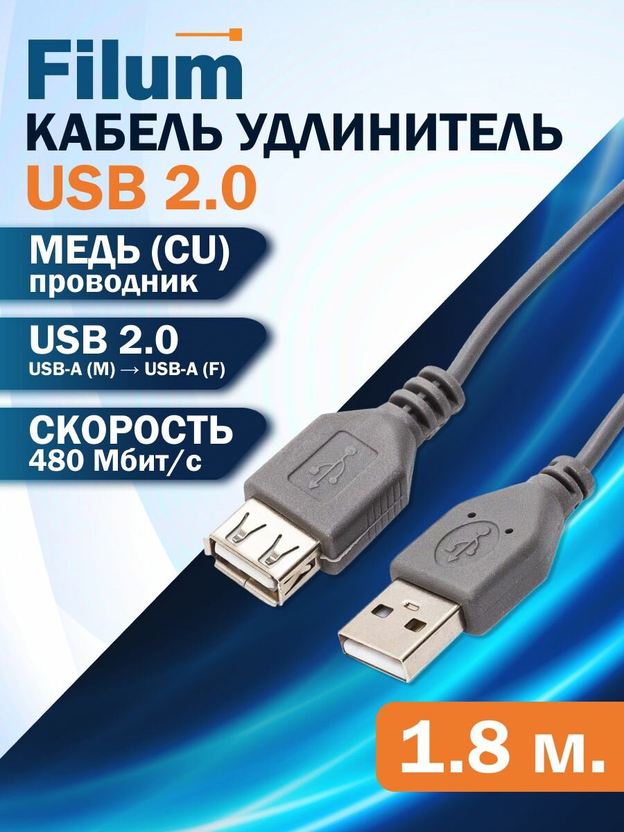 Кабель Filum удлинитель USB A male - USB A female, 1.8 м, серый /FL-C-U2-AM-AF-1.8M/