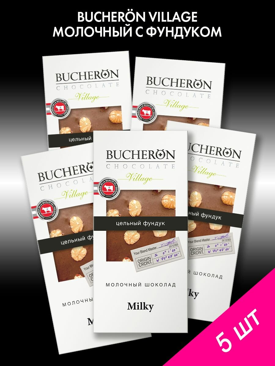 Шоколад молочный Bucheron VILLAGE с цельным фундуком 5 шт. по 85г