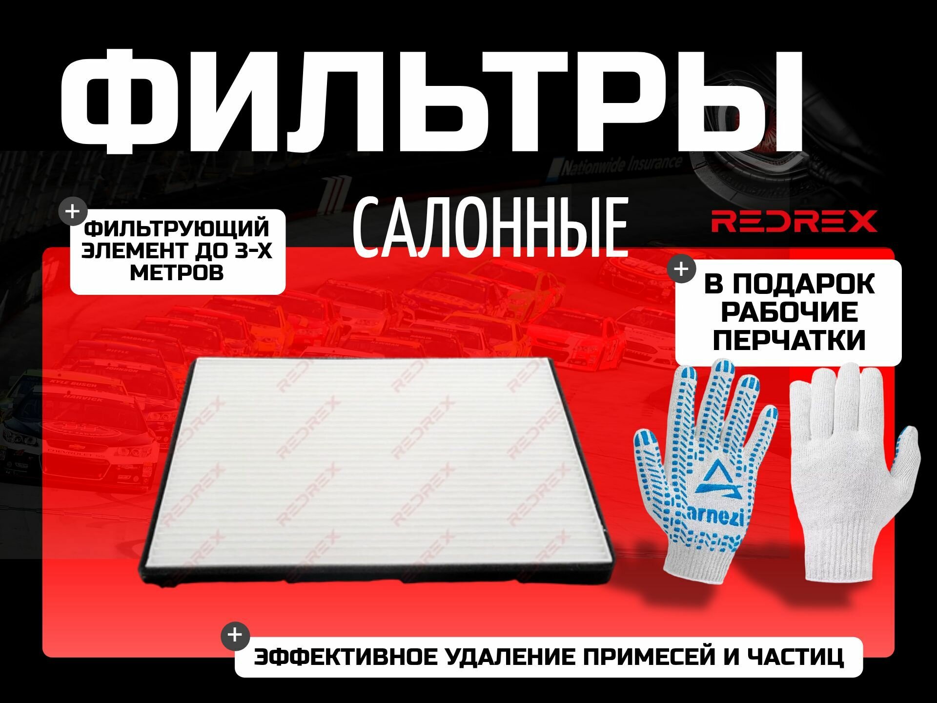 SUZUKI GRAND VITARA 05- Салонный фильтр. REDREX арт. RAC0037
